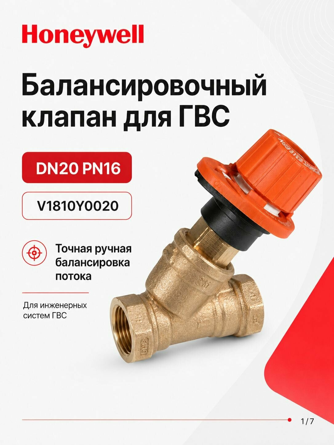 Балансировочный клапан для ГВС DN20 PN16 Honeywell V1810Y0020