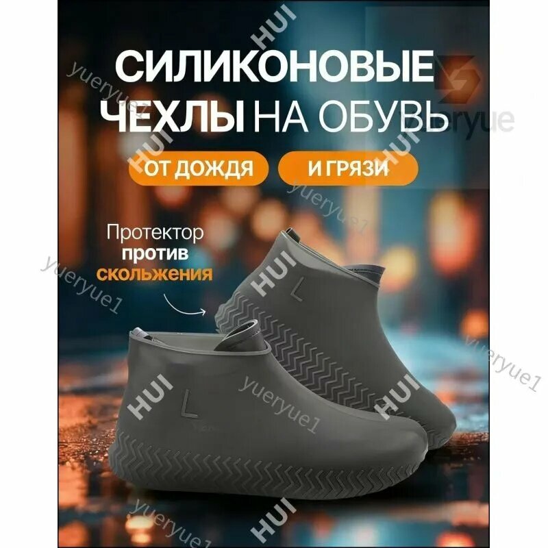 Чехлы-дождевики на обувь 2 шт