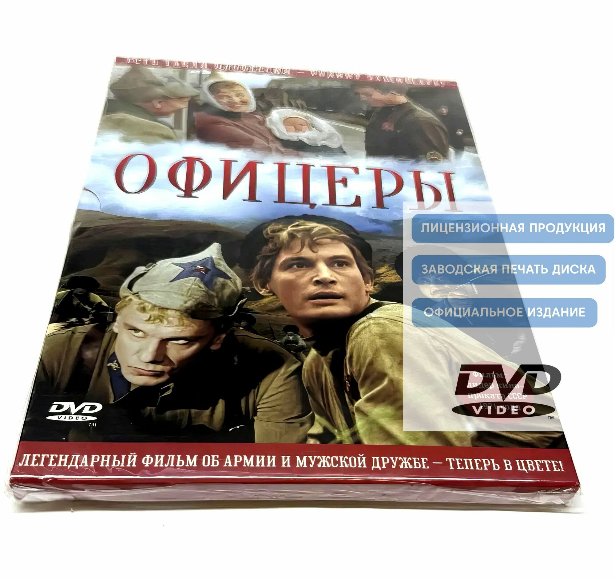 Фильм. Офицеры. Цветная версия (1971, DVD диск, Digipak) военная драма с Георгием Юматовым и Василием Лановым / 12+