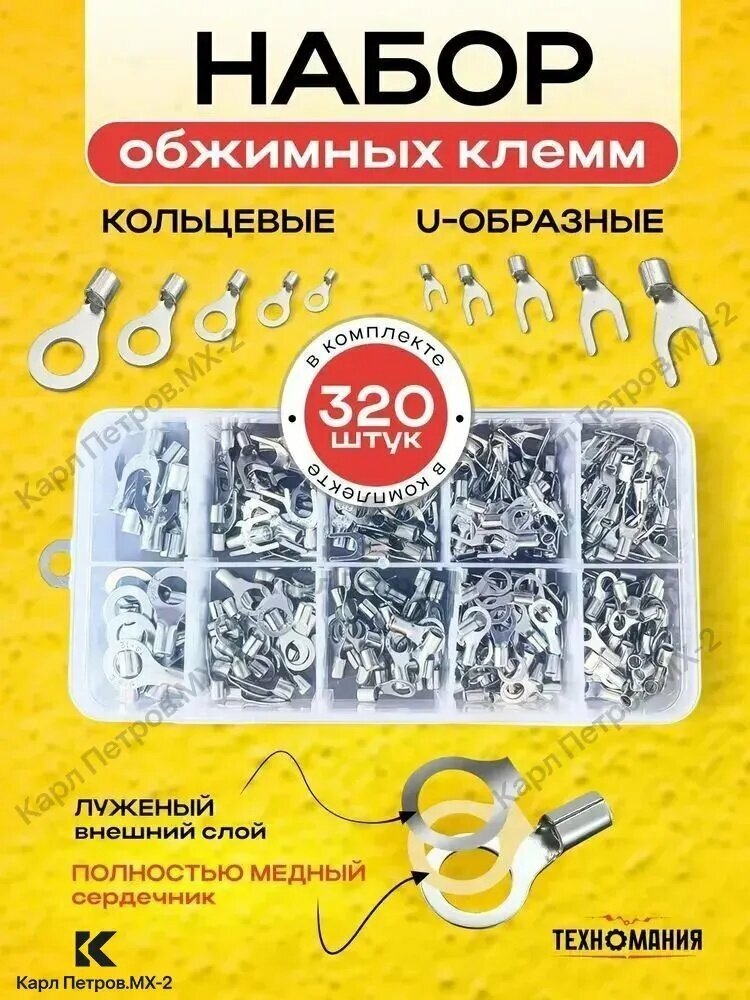 Набор из 320 обжимных клемм для проводов/неизолированных кольцевых штекеров, кабельных зажимов