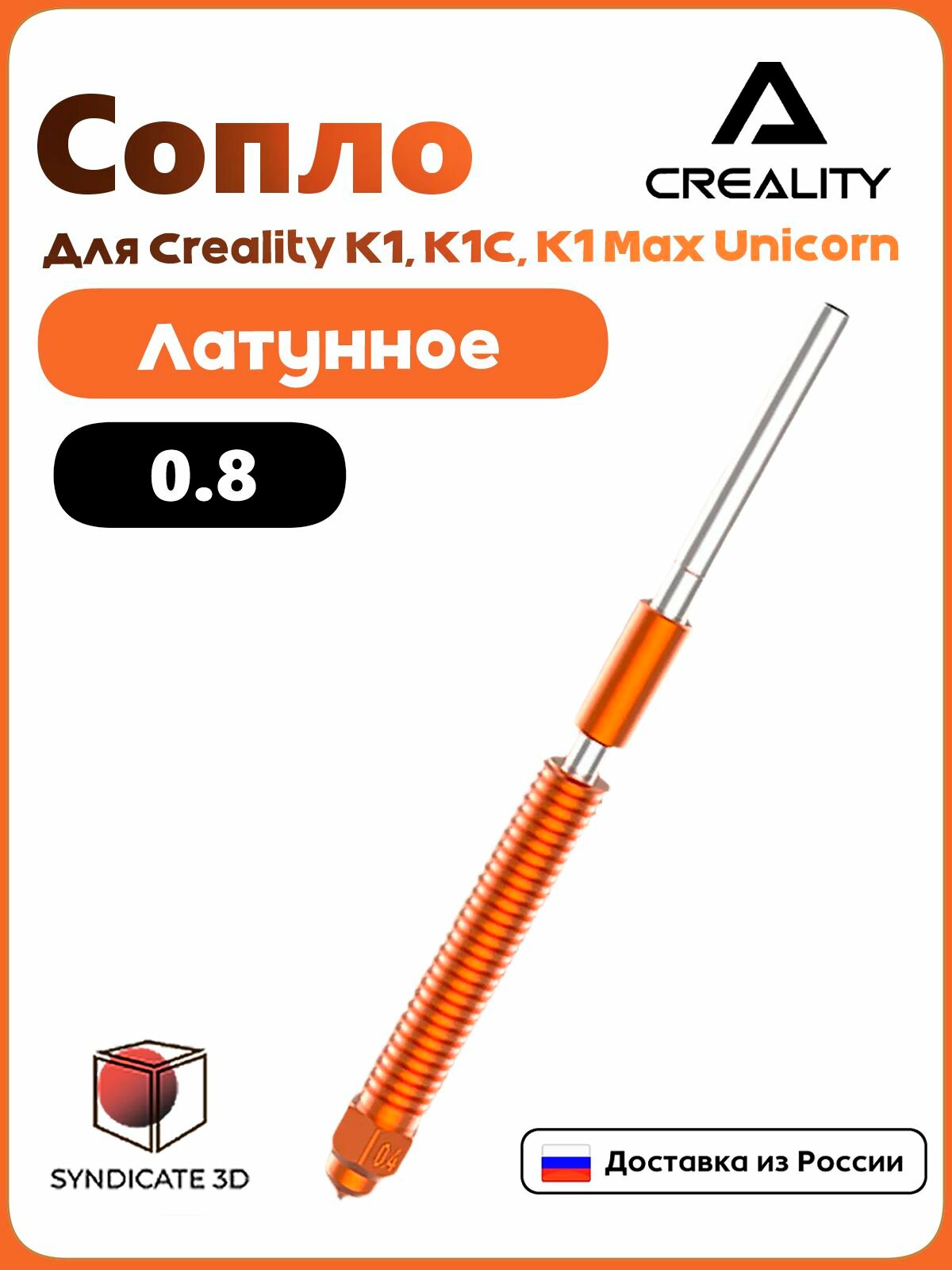 Сопло/Hotend 0.8 для 3D принтера Creality K1/K1C/K1 Max/ Ender 3 v3 KE