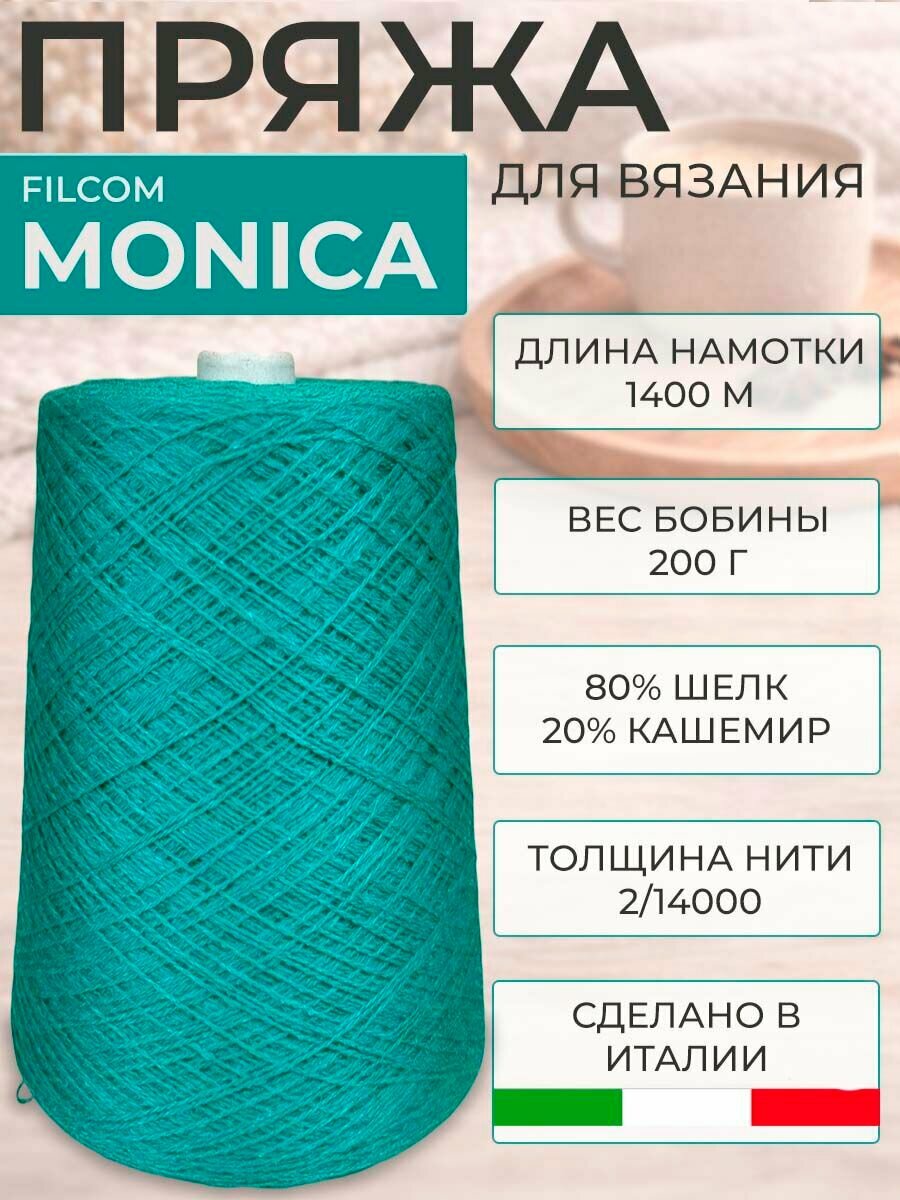 Пряжа бобинная Filcom Monica шелк с кашемиром, 200 г / 1400 м, цвет бирюзовый