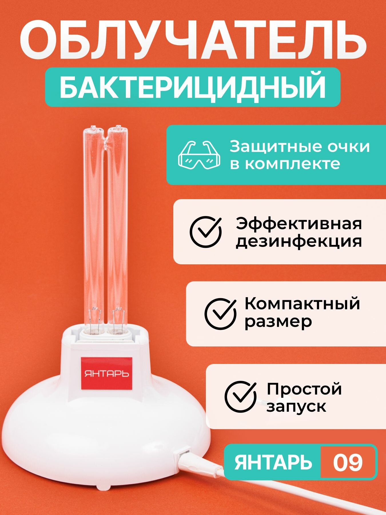 Ультрафиолетовая лампа (облучатель) бактерицидная кварцевая Янтарь 09 с защитными очками
