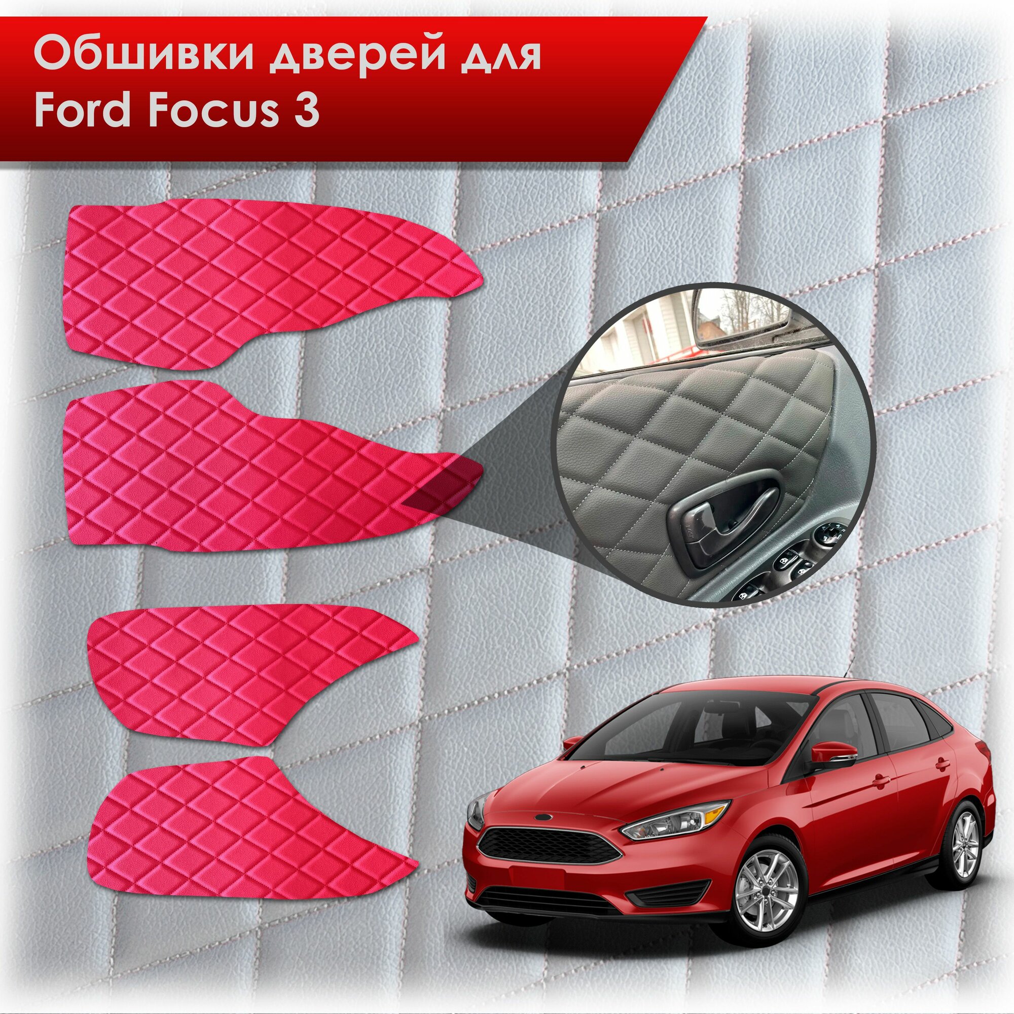 Обшивки карт дверей из эко-кожи для Ford focus 3 / Форд Фокус 3 2011-2018 (Ромб) Красный с Красной строчкой