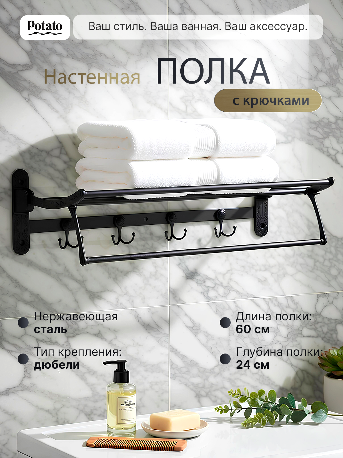 Полка настенная с крючками Potato 60x24 см из нержавеющей стали для ванной, стеллаж
