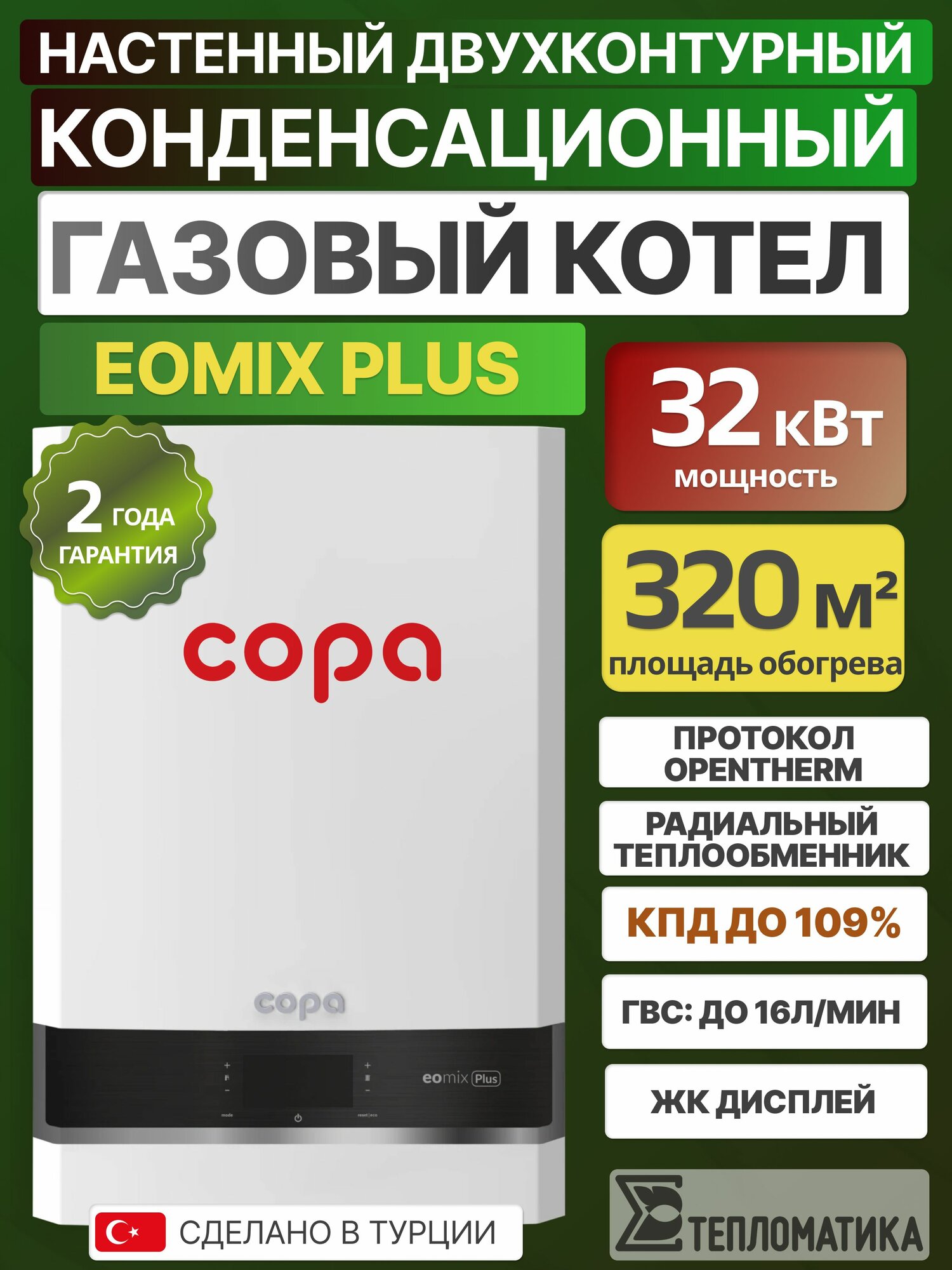 Газовый настенный котел COPA Eomix Plus конденсационный двухконтурный 32 кВт