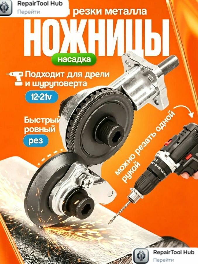 Ножницы строительные на дрель для резки листового металла / Строительные ножницы по металлу