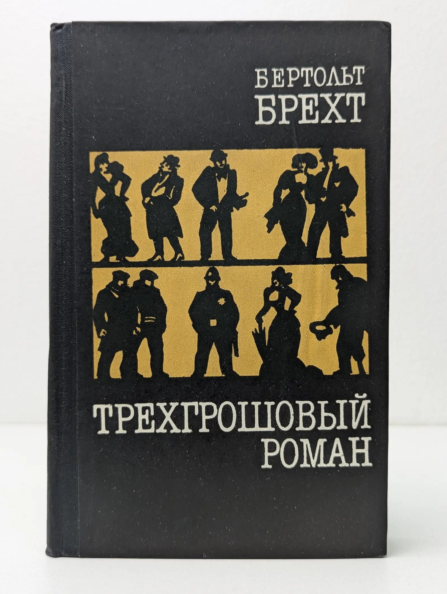 Трехгрошовый роман Брехт Бертольт 1984