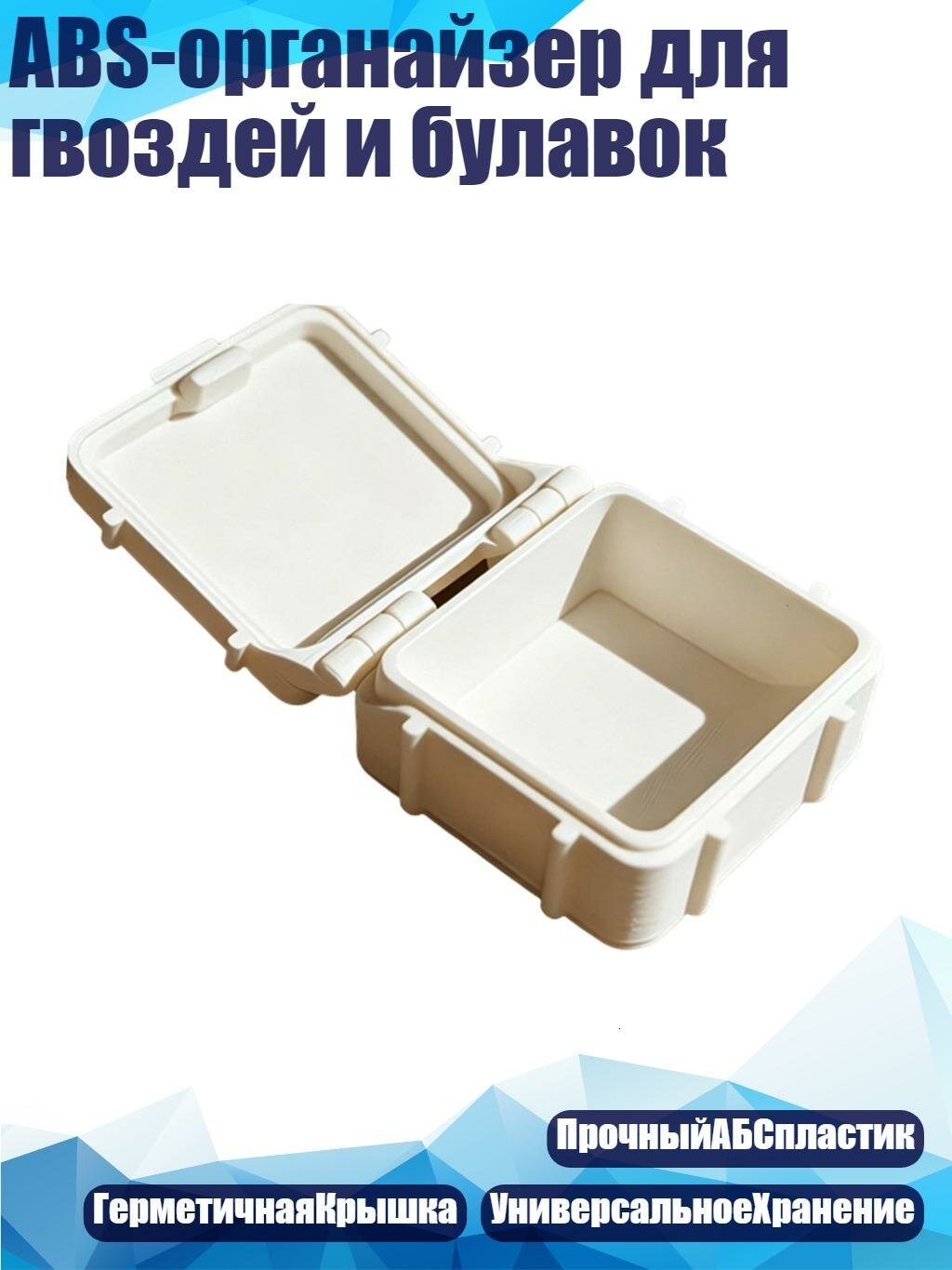 ABS-органайзер для гвоздей и булавок, 1