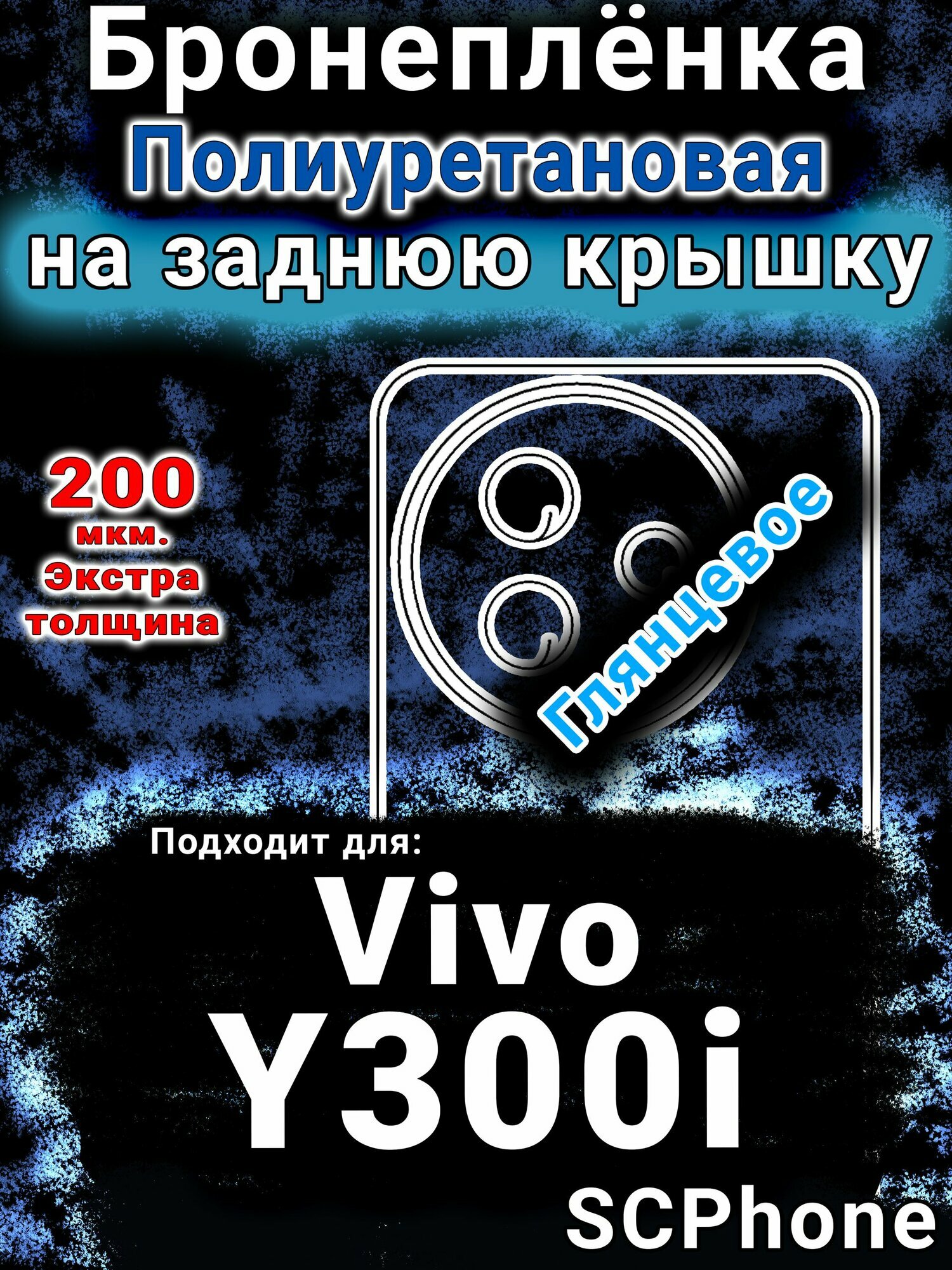 Бронеплёнка на заднюю крышку смартфона для Vivo Y300i глянцевая полиуретановая SCPhone