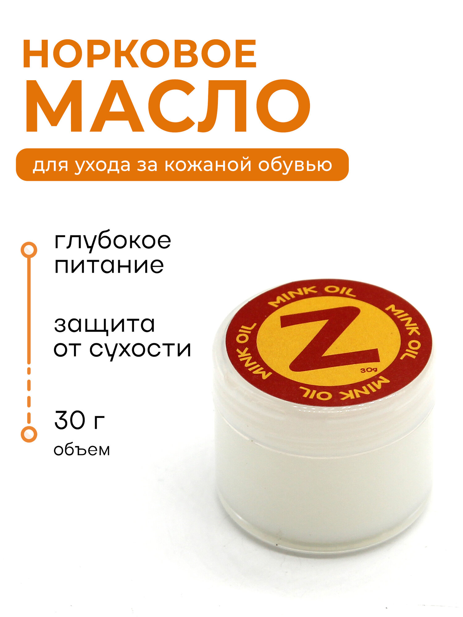 Норковое масло 30 г для обуви / Жир с натуральным норковым маслом для гладкой натуральной, синтетической и жированной кожи