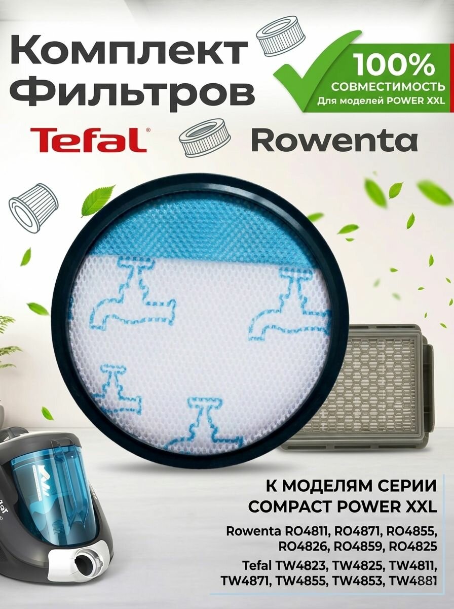 Фильтра для пылесоса compact power XXL, Tefal и Rowenta. TW4825 TW4826 TW4853 TW4855 TW4871 TW4873 TW4881 TW4886, RO4811 RO4871 RO4855 RO4826 RO4859 RO4825 RO4881, Тефаль, Ровента.