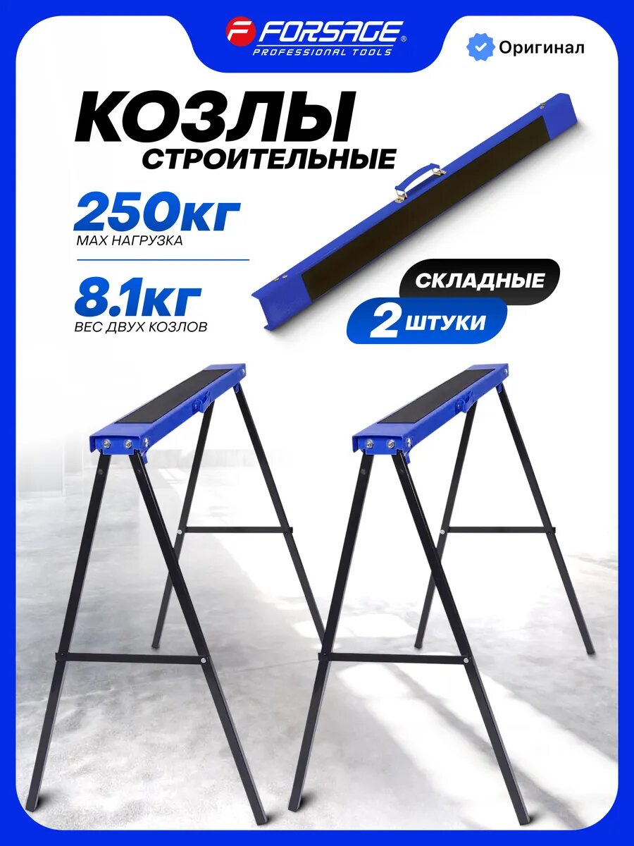 Козлы строительные складные, набор 2 шт, нагрузка до 250 кг