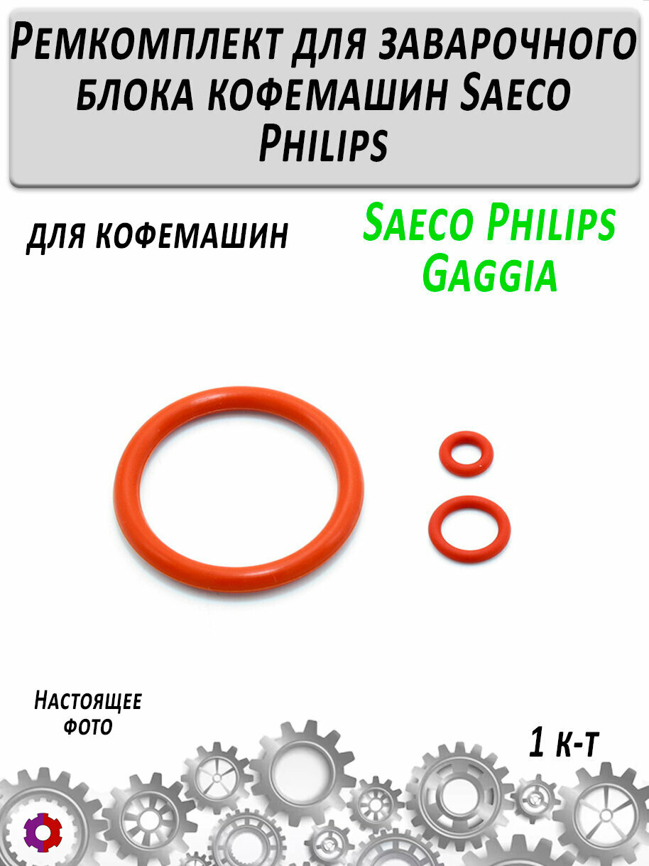 Saeco Ремкомплект для заварочного блока кофемашин Saeco/Philips