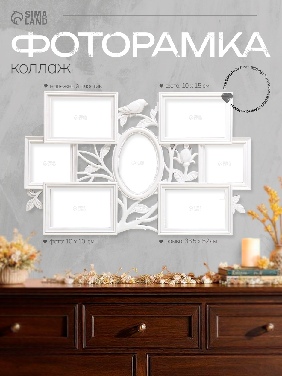 Фоторамка пластик на 7 фото 10х10, 10х15 см "Птица и шиповник" белый 33,5х52 см