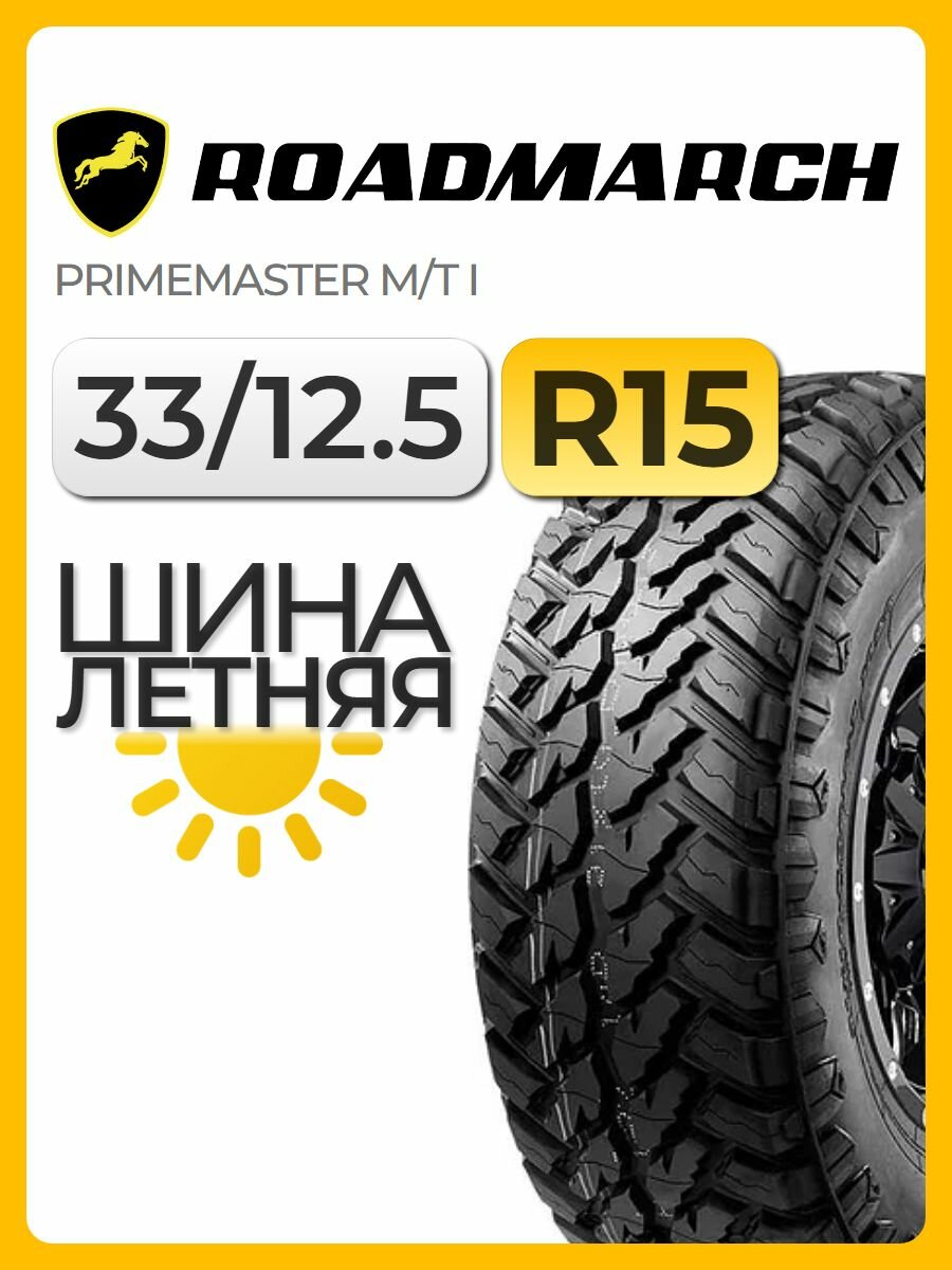 Шина летняя RoadMarch 33*12,5 R15 108Q PrimeMaster M/T I автомобильная бескамерная