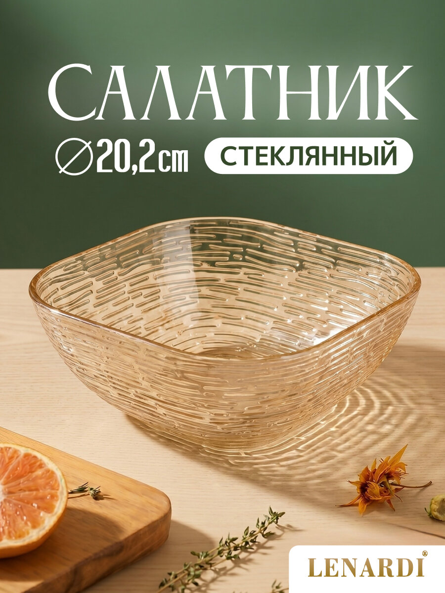 Салатник 20.2 см. Коллекция "Калейдоскоп" в подарочной упаковке. Lenardi. Стекло.