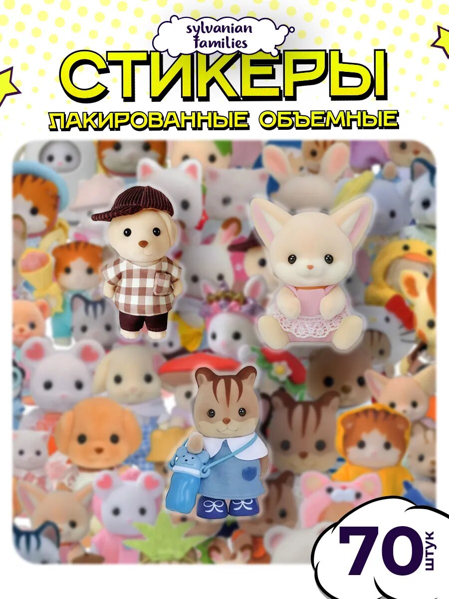 Стикеры наклейки Sylvanian families, 70 шт, бумага/лак, формат А3