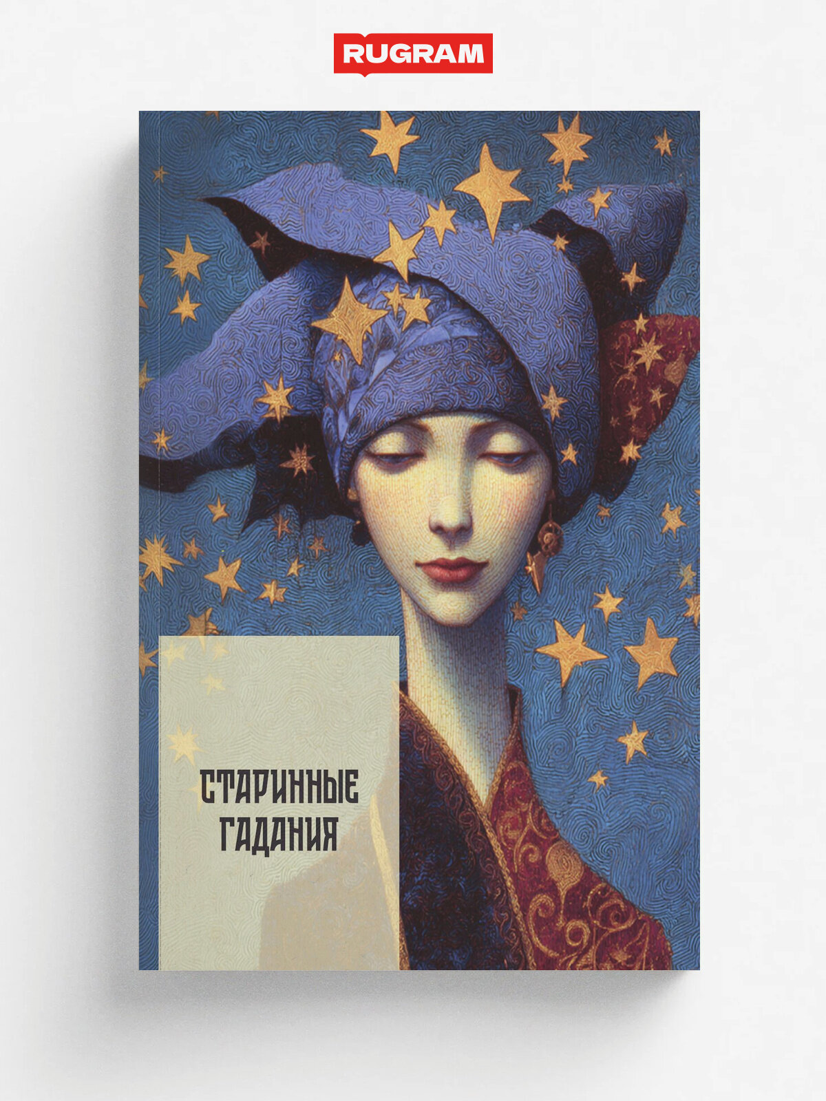 Старинные гадания