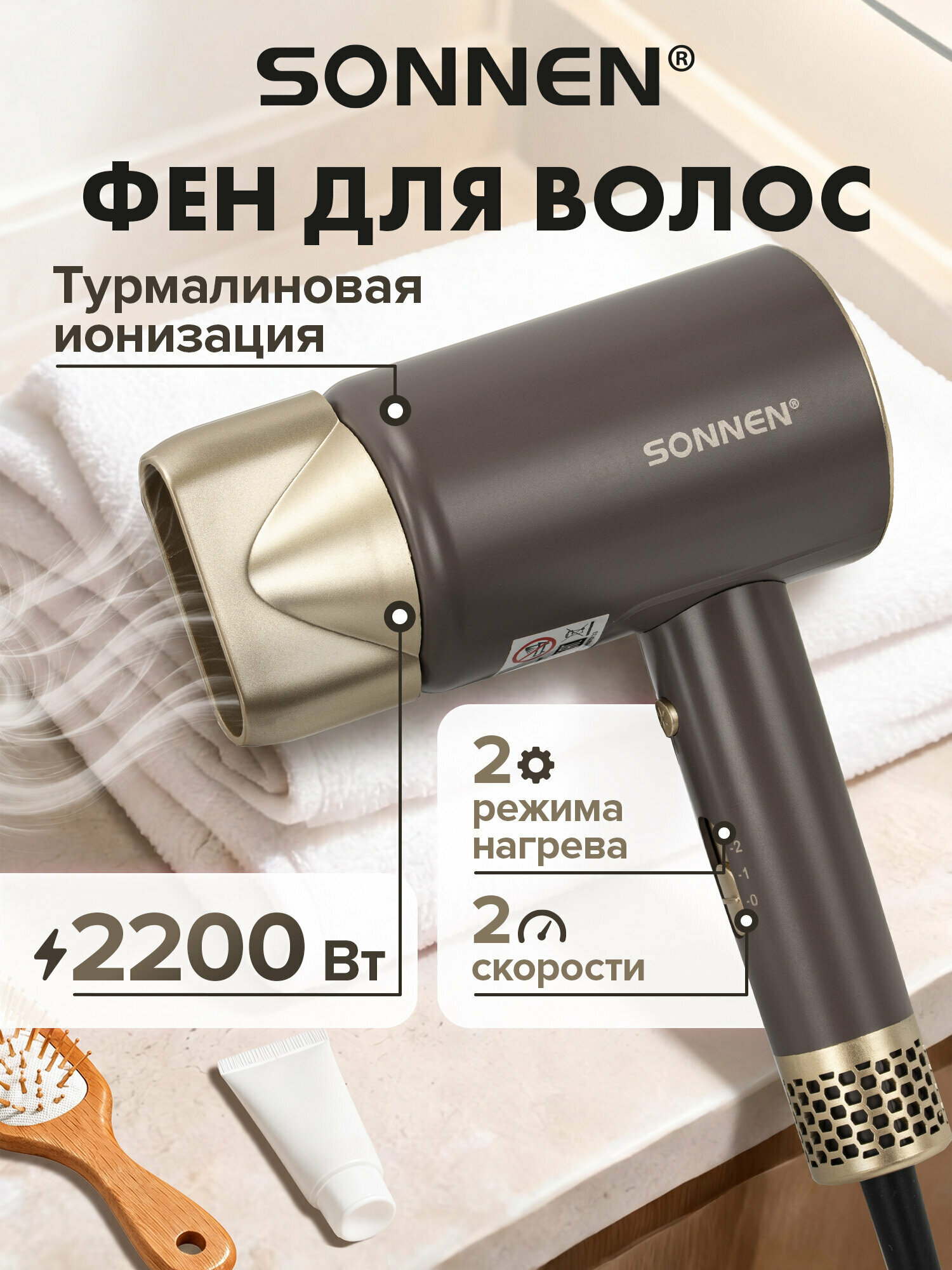 Фен для волос 2200 Вт, 2 температурных режима, холодный обдув, турмалиновая ионизация, Sonnen, 454697