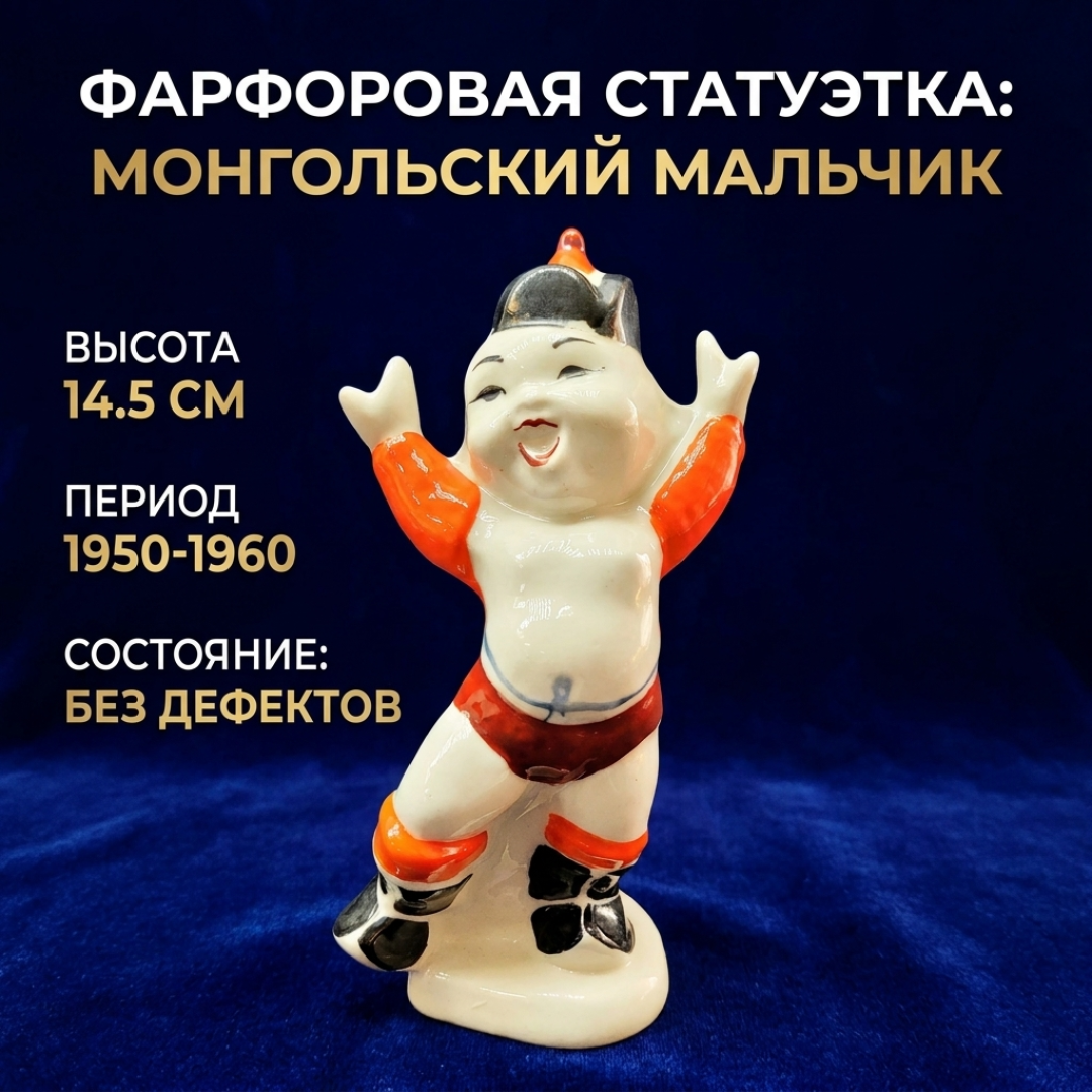 Фарфоровая статуэтка мальчик- монгол, 1950 года, винтаж СССР