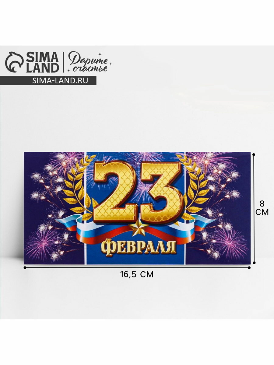 Конверт для денег "С 23 Февраля", 16.5x8 см, цвет: синий, отделка: без отделки, 10 шт.