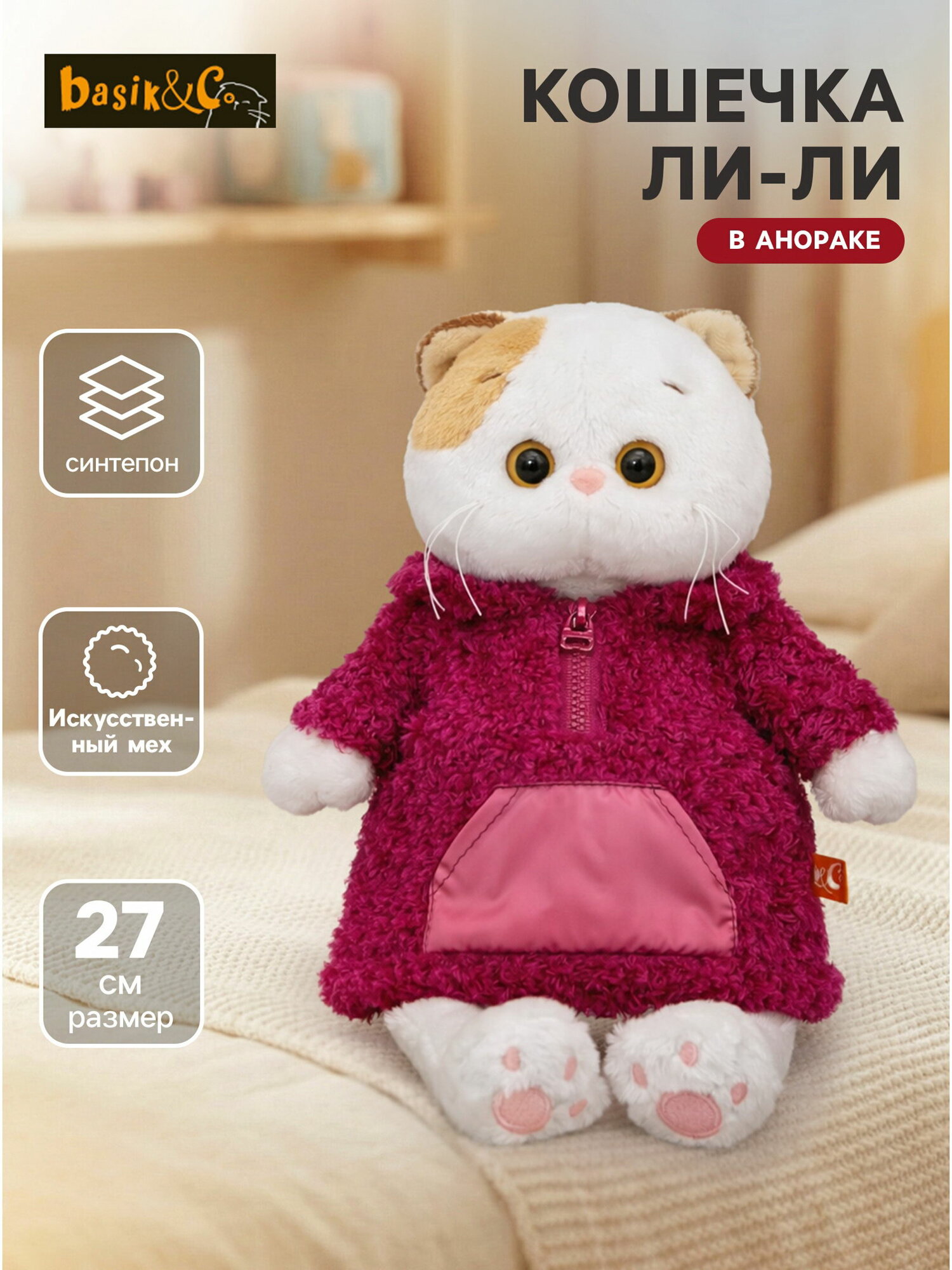 Мягкая игрушка "Кошечка Ли-Ли в анораке", 27 см, особенности: в подарочной упаковке