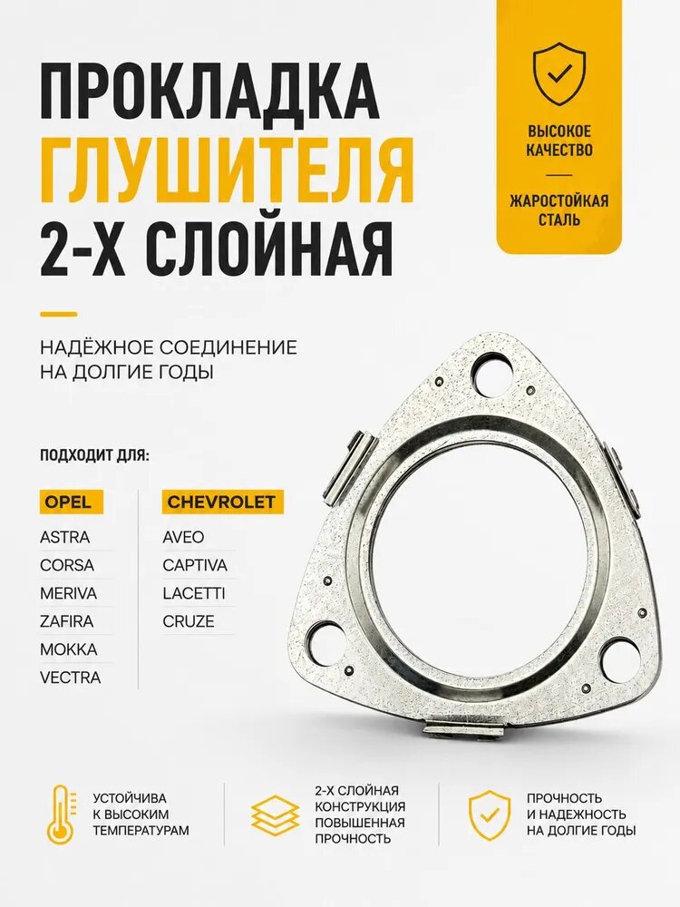 Прокладка приемной трубы коллектора Шевроле Круз Лачетти Каптива Авео, Опель Астра H J