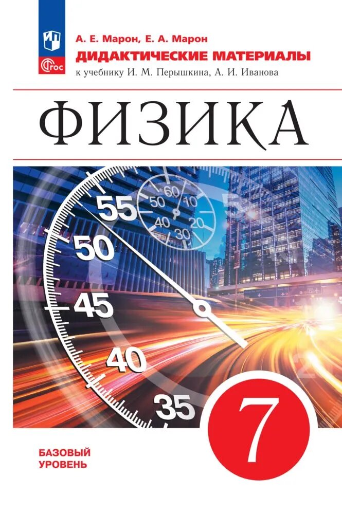 Физика. 7 класс. Дидактические материалы. ФГОС | Марон Абрам Евсеевич, Марон Евгений Абрамович