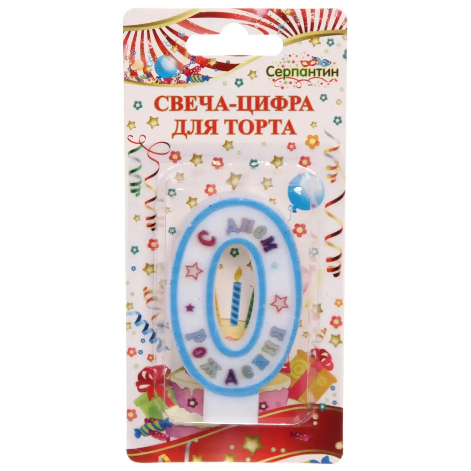 Свеча-цифра для торта «0» 6 см, голубая, с надписью 'С днём рождения' (комплект 4 шт.)