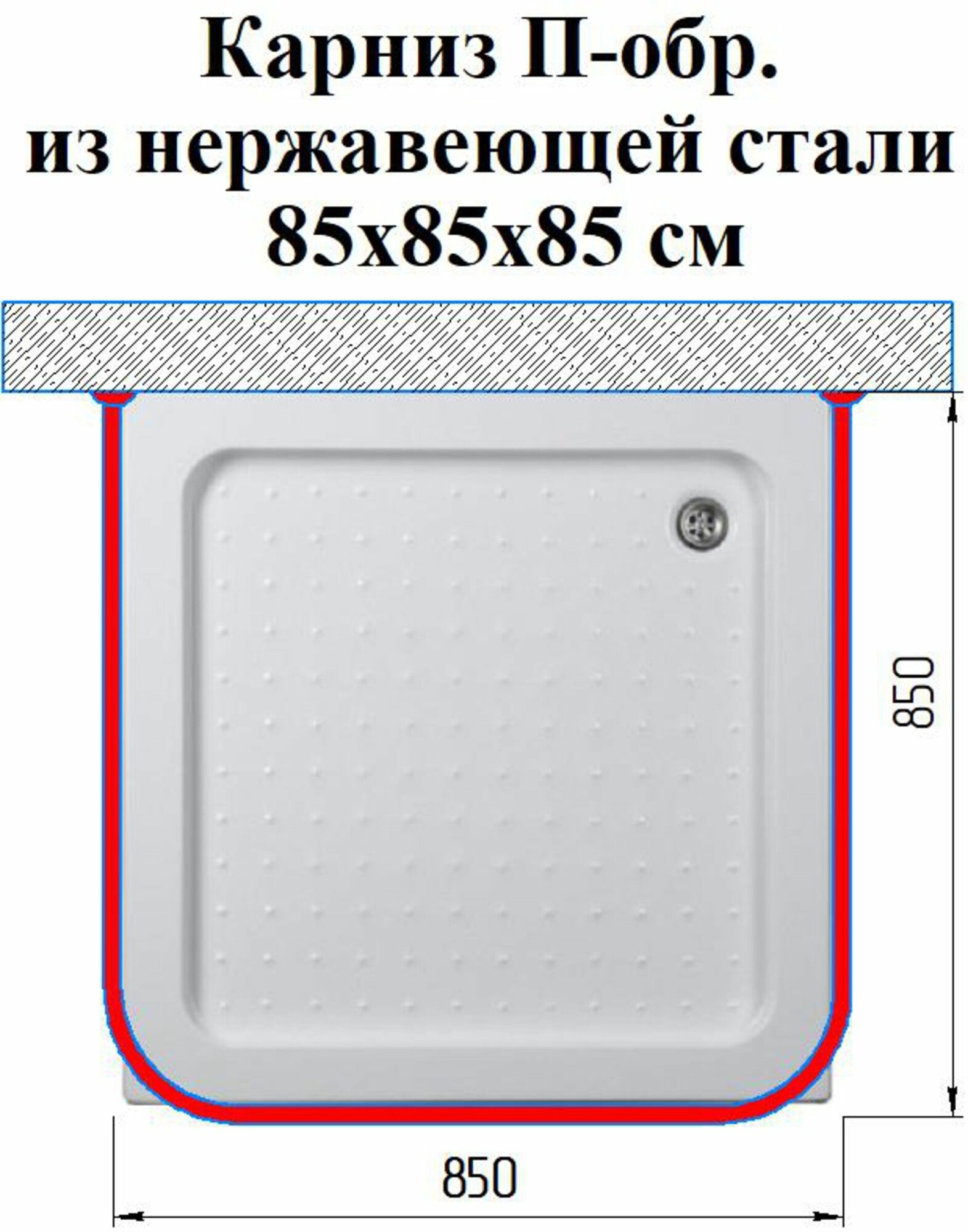 Карниз для ванны П-обр. 85х85х85 см из нержавеющей стали TUGATTI