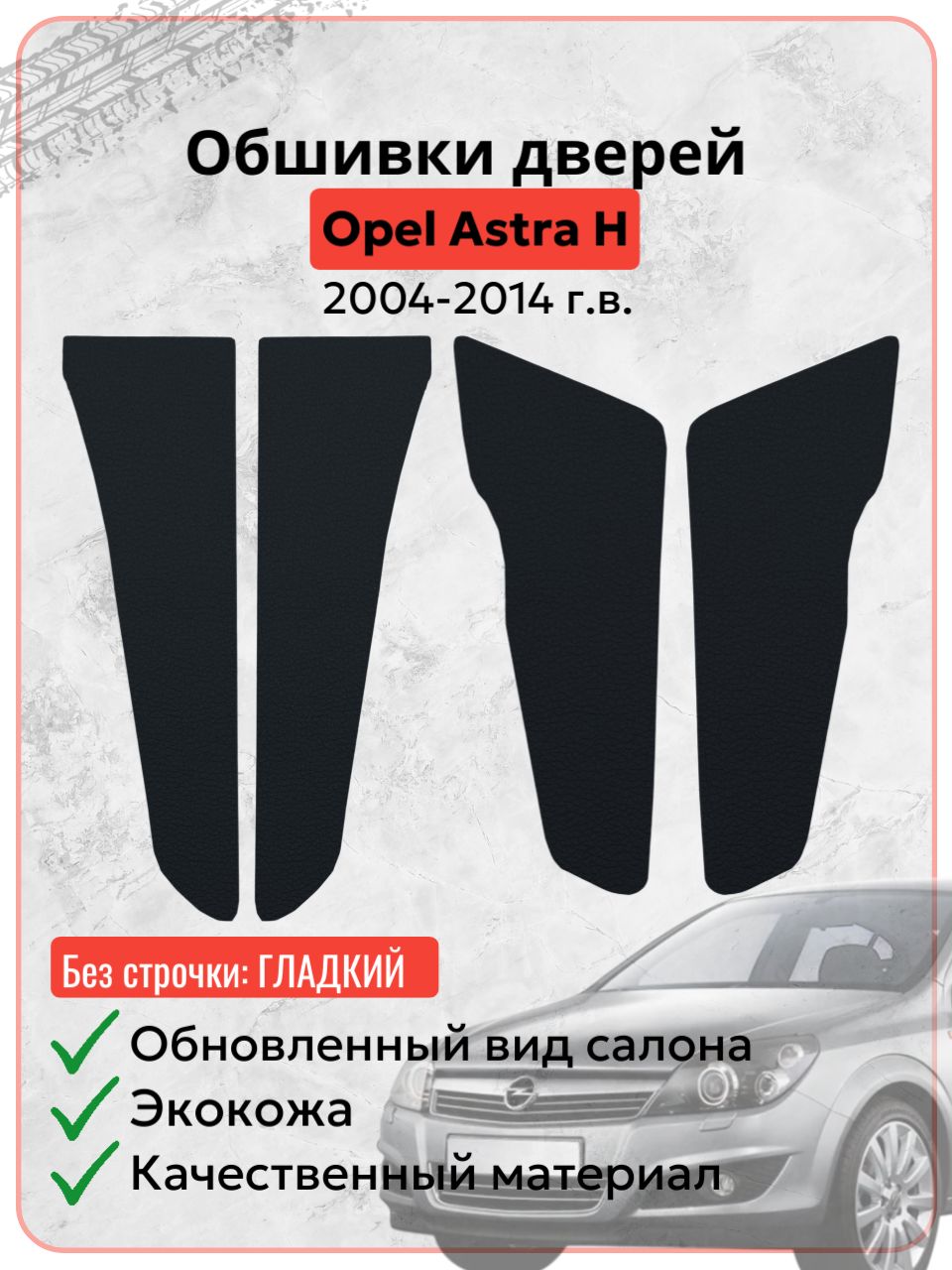 Вставки в дверные карты Опель Астра Н / Opel Astra H 2004-2011, черная экокожа, накладки, обшивка тюнинг