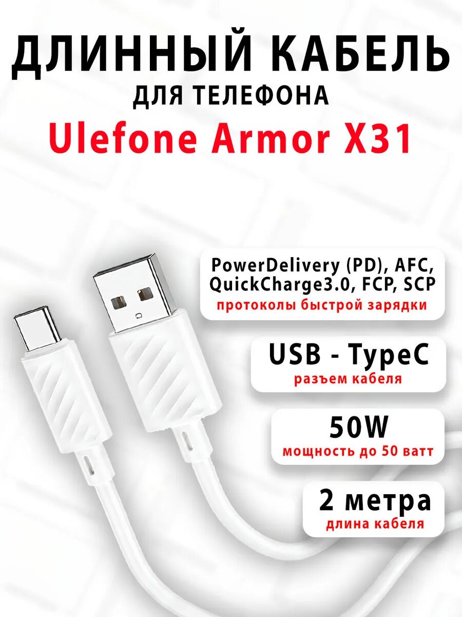 Кабель для телефона Ulefone Armor X31