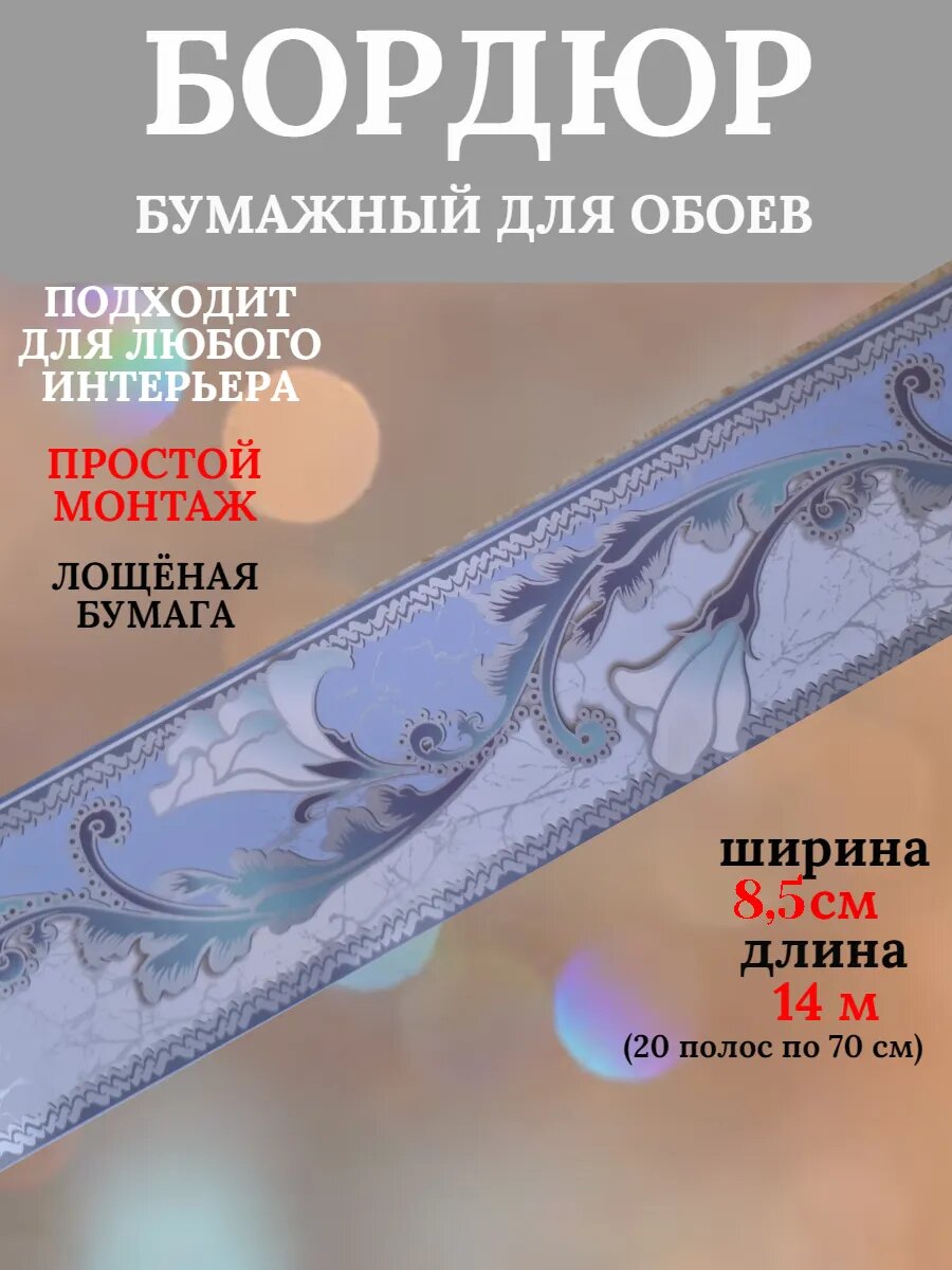 Бордюр бумажный для обоев 1849 (8,5см)