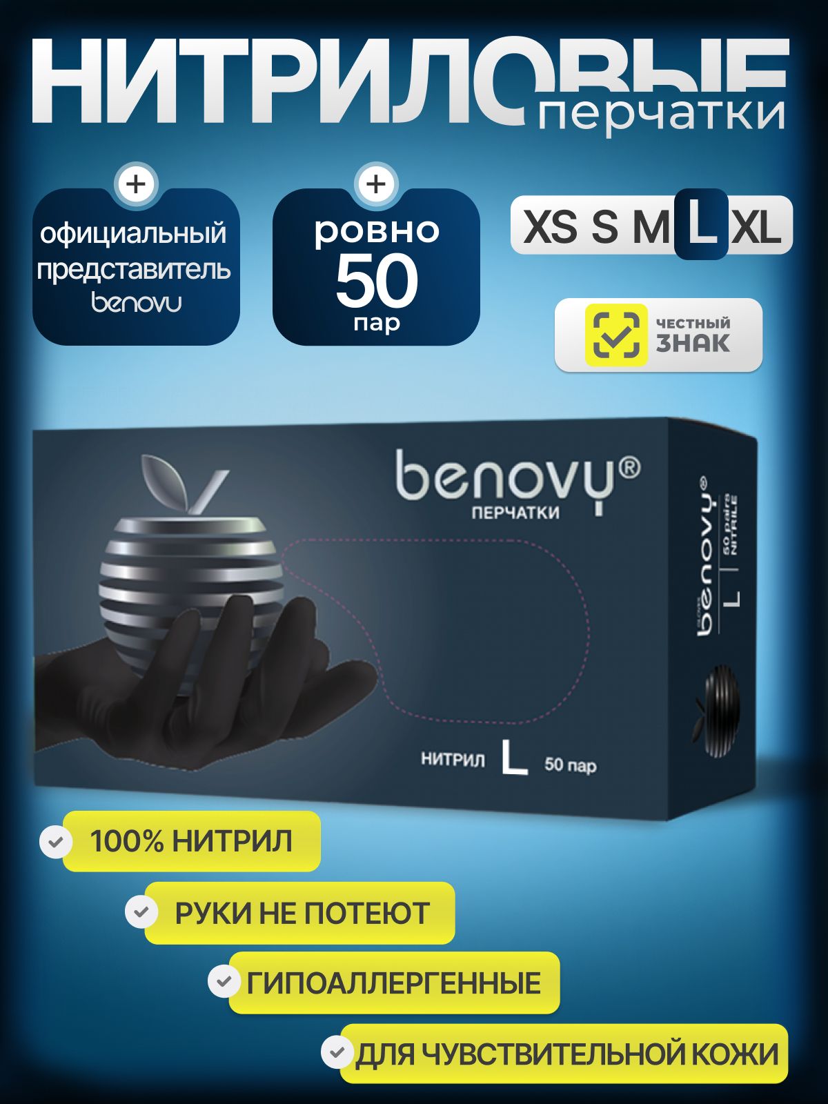 Перчатки нитриловые BENOVY одноразовые медицинские прочные, черные, нестерильные, для уборки, удлиненные, 100 шт, 50 пар размер L, бенови l