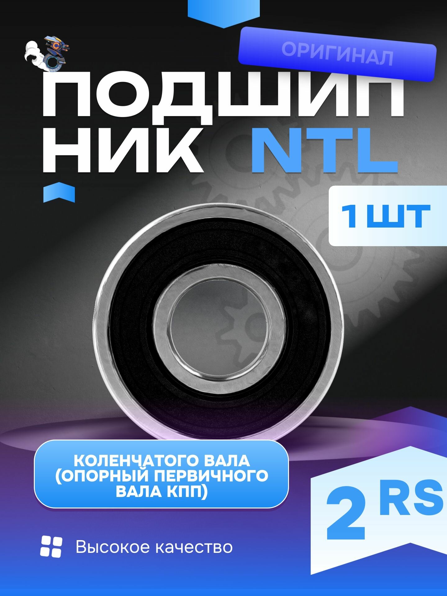 Подшипник 6203-2RS коленчатого вала (опорный первичного вала КПП) NTL BEARING - 1 шт.
