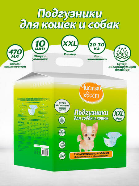 Чистый хвост 10 шт XXL 20-30 кг подгузники для собак и кошек