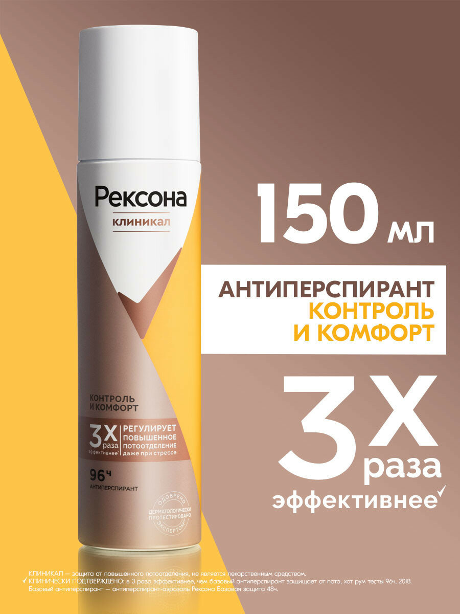Рексона Дезодорант женский спрей антиперспирантКонтроль и Комфорт, 150 мл
