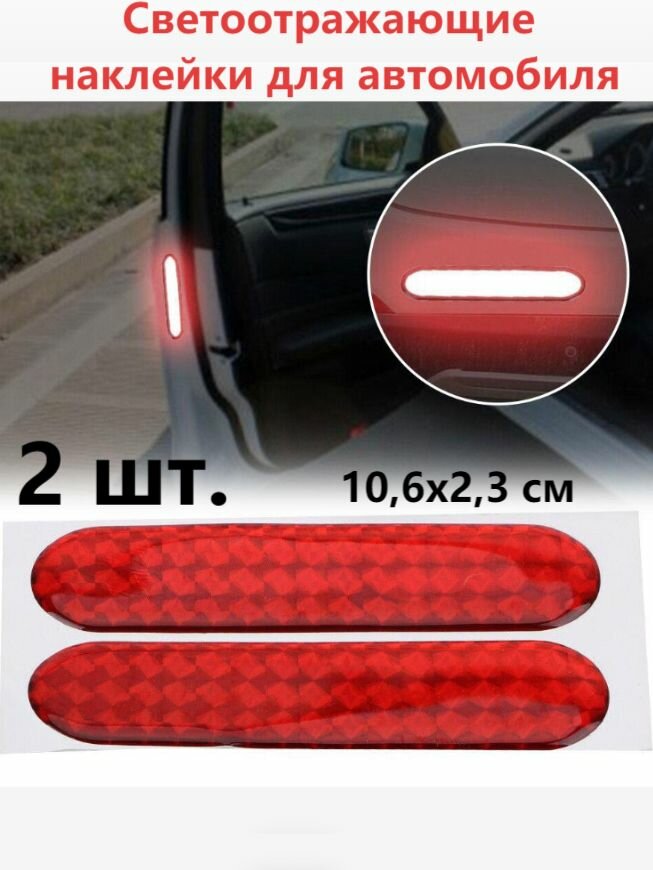 Светоотражающие наклейки на автомобиль 2 шт, 10,6x2,3 см Катафот красный