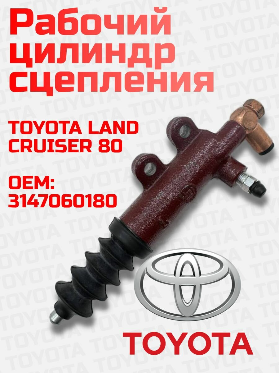 Рабочий цилиндр сцепления TOYOTA LAND CRUISER 80 1HDT 95-98 TOYOTA