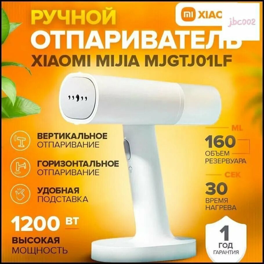 Ручной отпариватель Mijia Handheld Ironing Machine Steamer для одежды и белья MJGTJ01LF 1200W