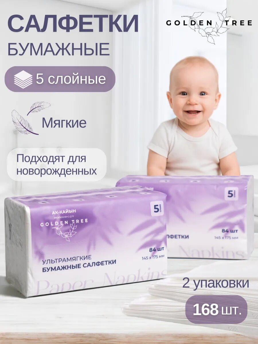 Бумажные салфетки Golden Tree, 5-слойные, для диспенсера, белые, мягкие, 14,5x17,5 см, 2 упаковки