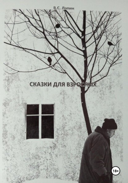 Сказки для взрослых [Цифровая книга]