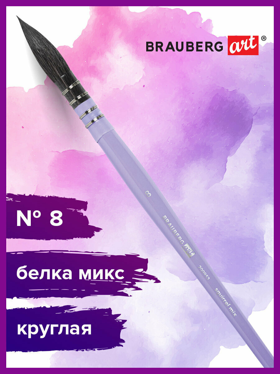 Кисть художественная профессиональная, белка, микс, круглая, №8, Brauberg Art Classic, 200953