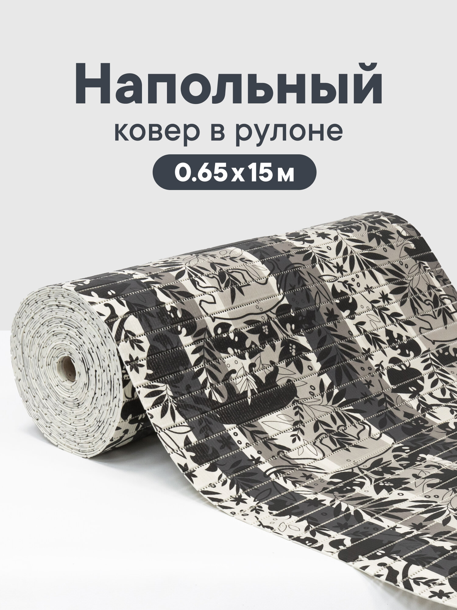 Коврик для ванной напольный "Виктория" 0,65х15 м / универсальный безворсовый ковер в рулоне