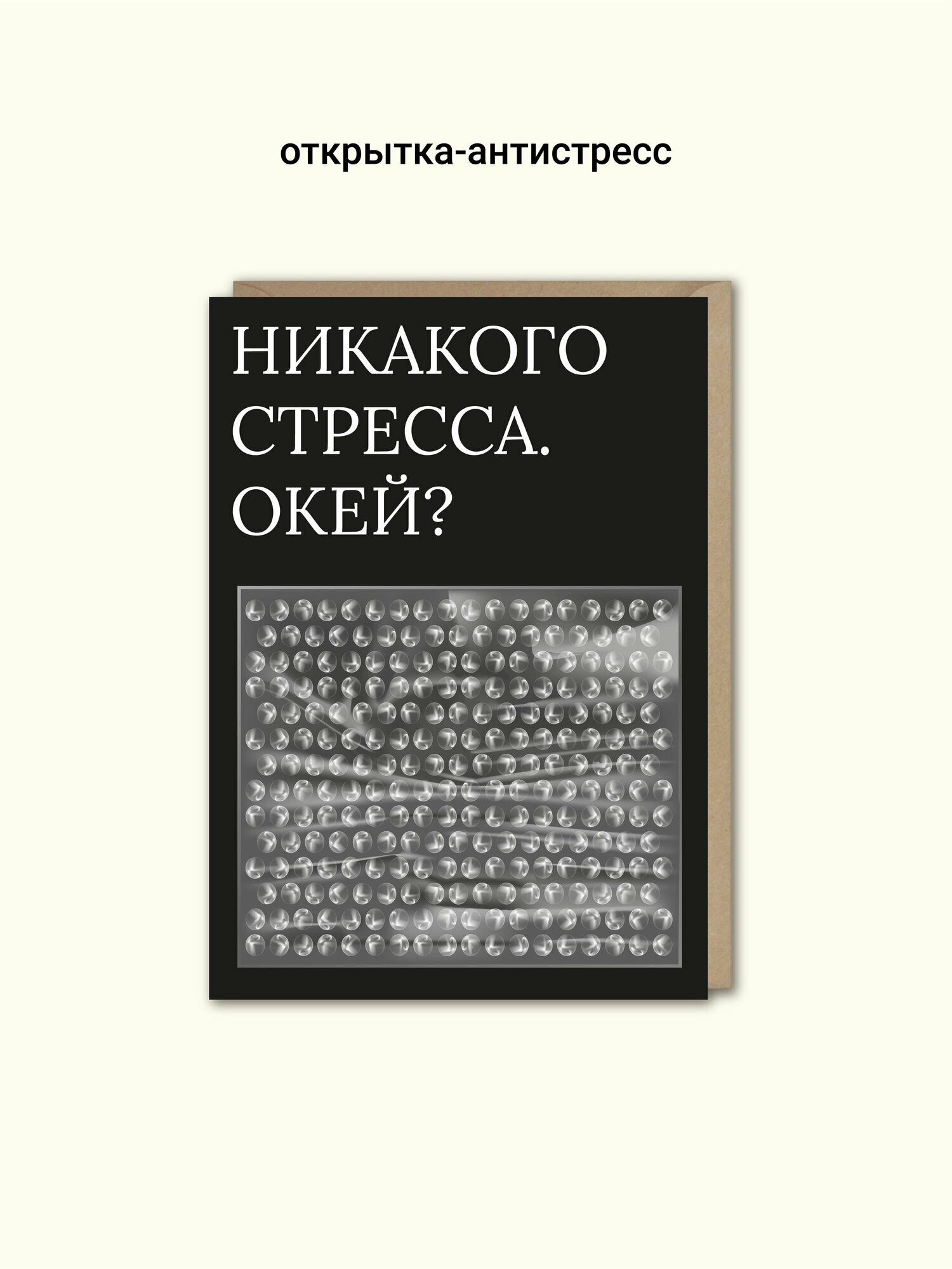 Открытка интерактивная "никакого стресса. окей?", А6