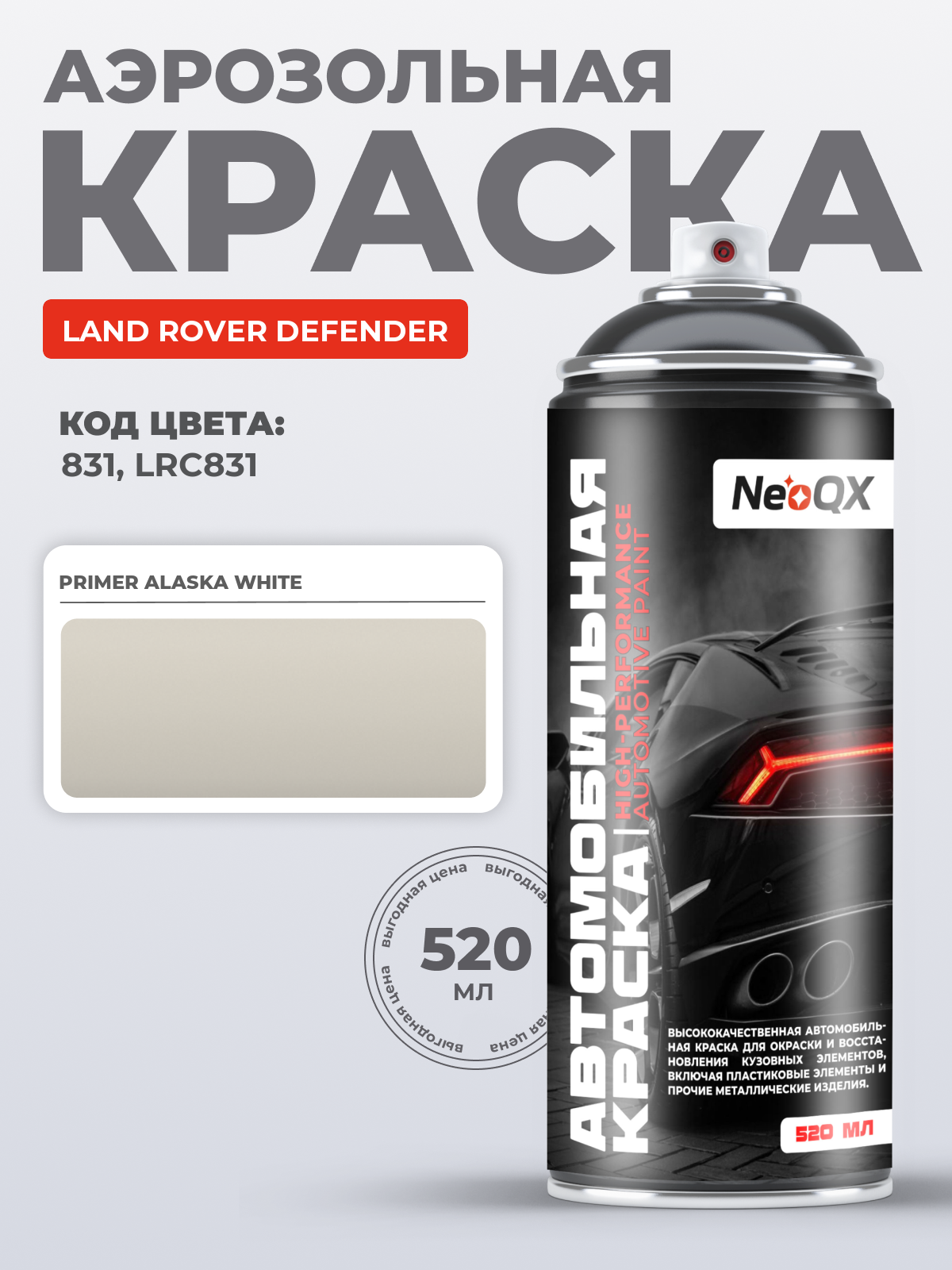 Краска для LAND ROVER DEFENDER, код 831, LRC831 (PRIMER ALASKA WHITE), автоэмаль NeoQX в аэрозольном баллончике 520 мл