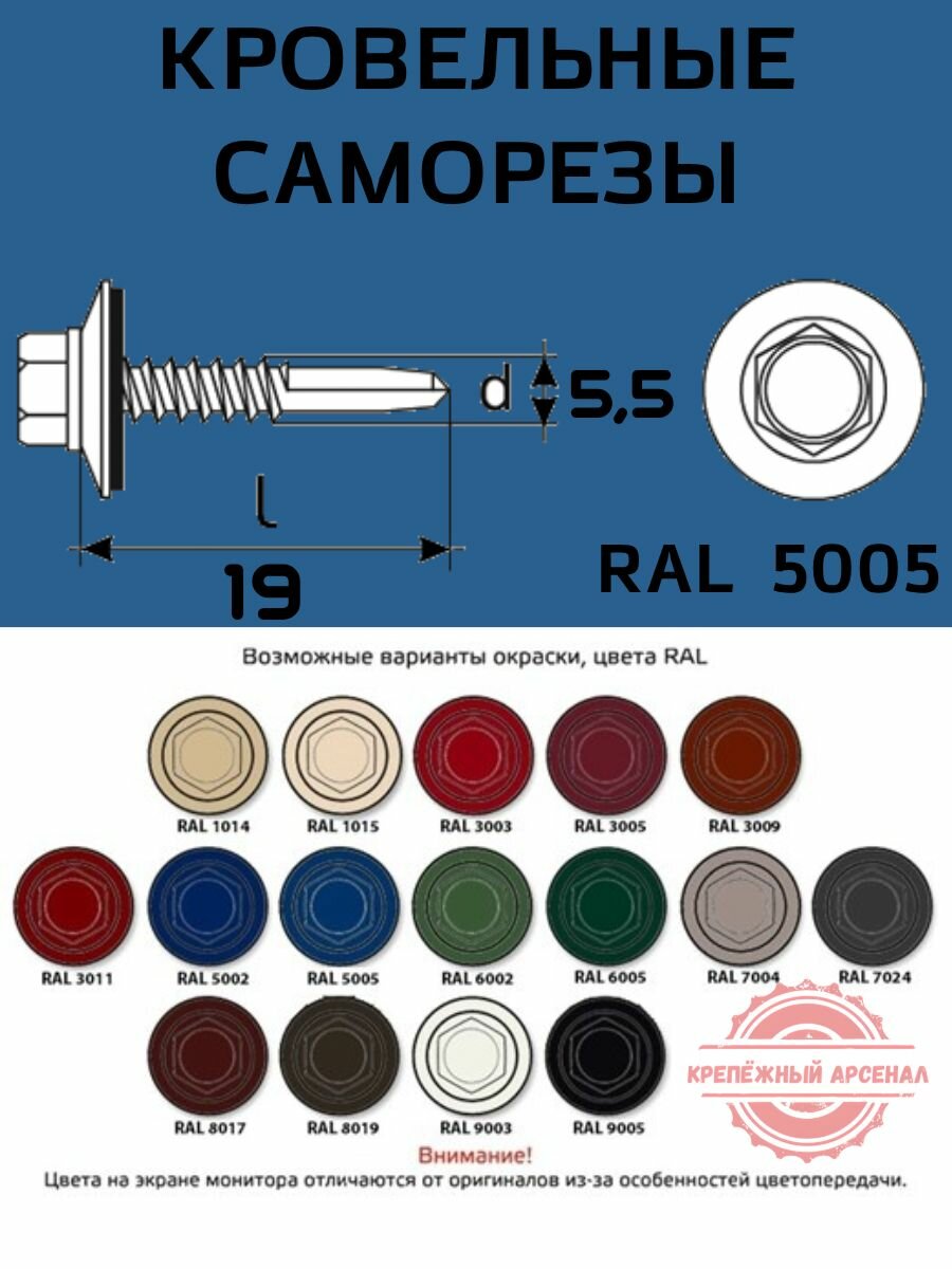 Саморез кровельный 5,5*19 RAL 5005 сигнально-синий 100 шт.
