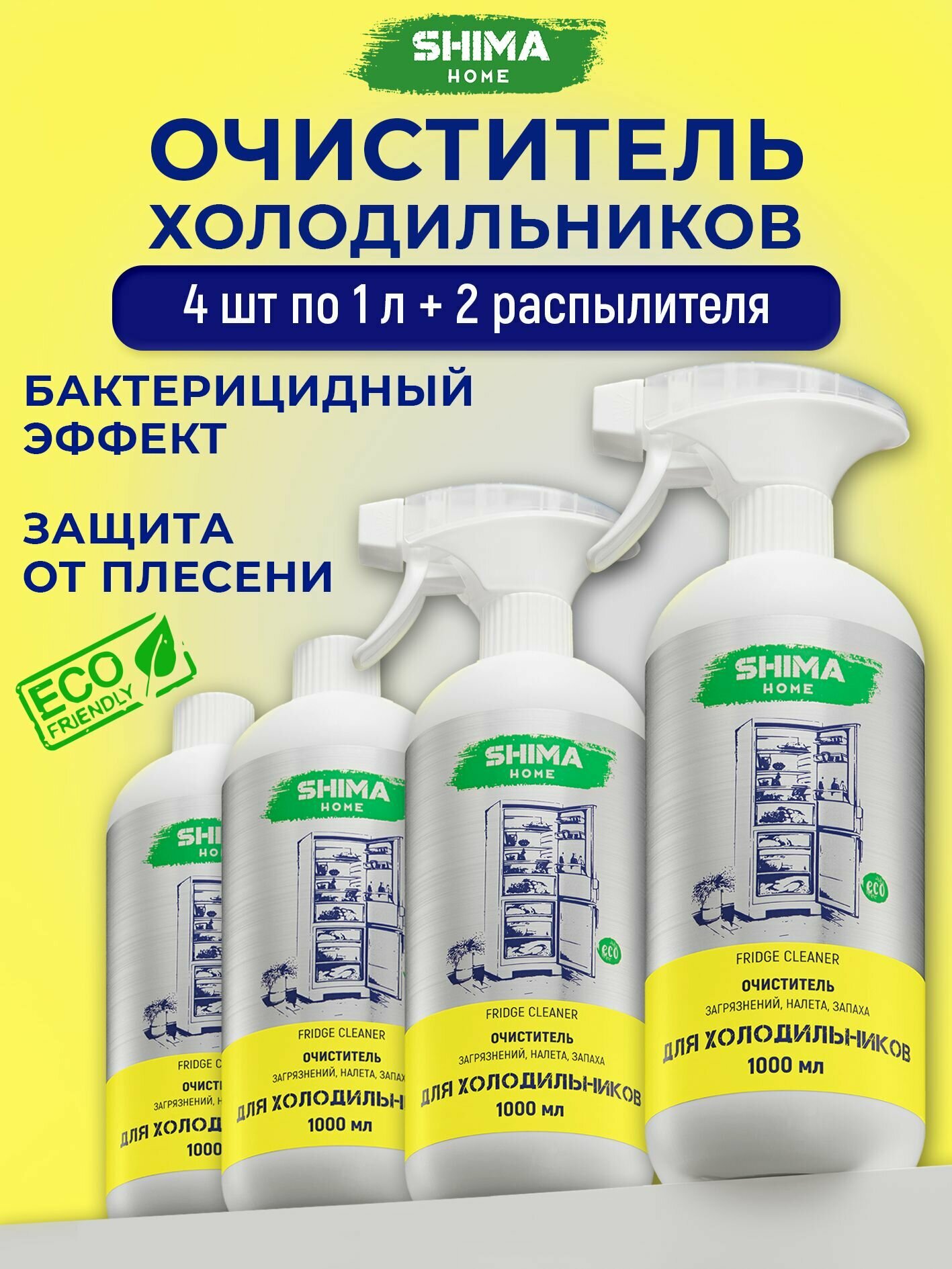 Набор SHIMA: спрей для холодильника Fridge Cleaner 1 л, 4 шт