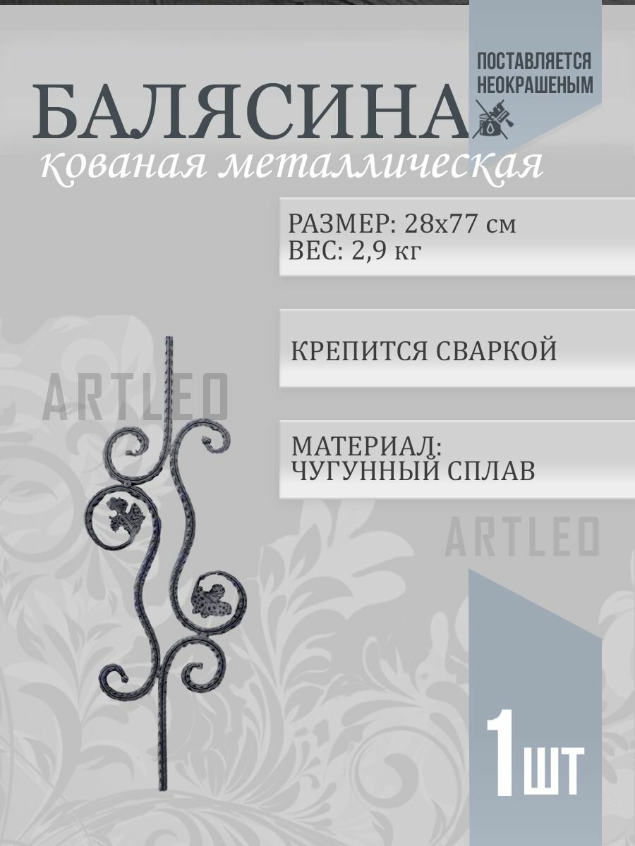 Балясина кованая металлическая двусторонняя 280х770 мм, 1 шт.